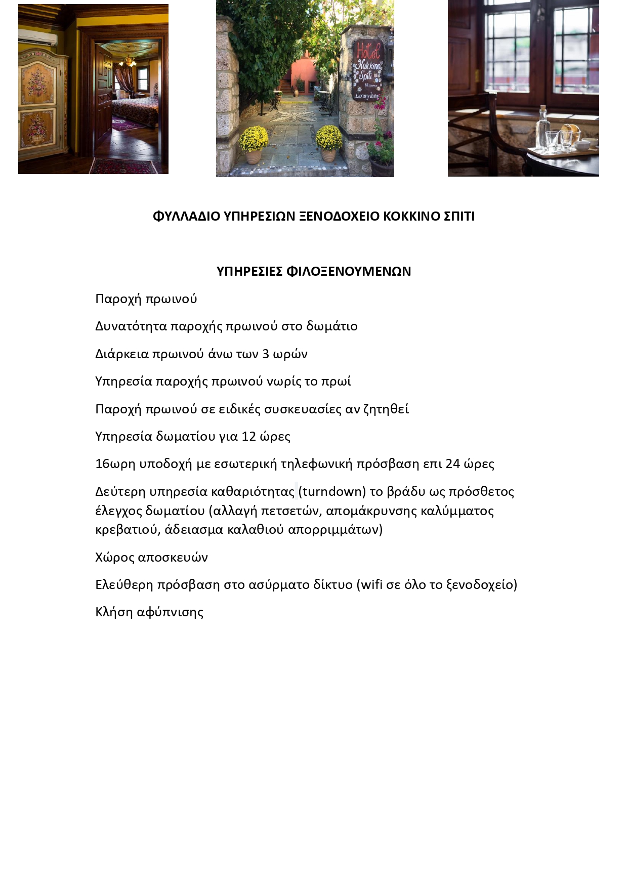 ΦΥΛΛΑΔΙΟ ΥΠΗΡΕΣΙΩΝ - KOKKINO SPITI – BOUTIQUE HOTEL – VERIA